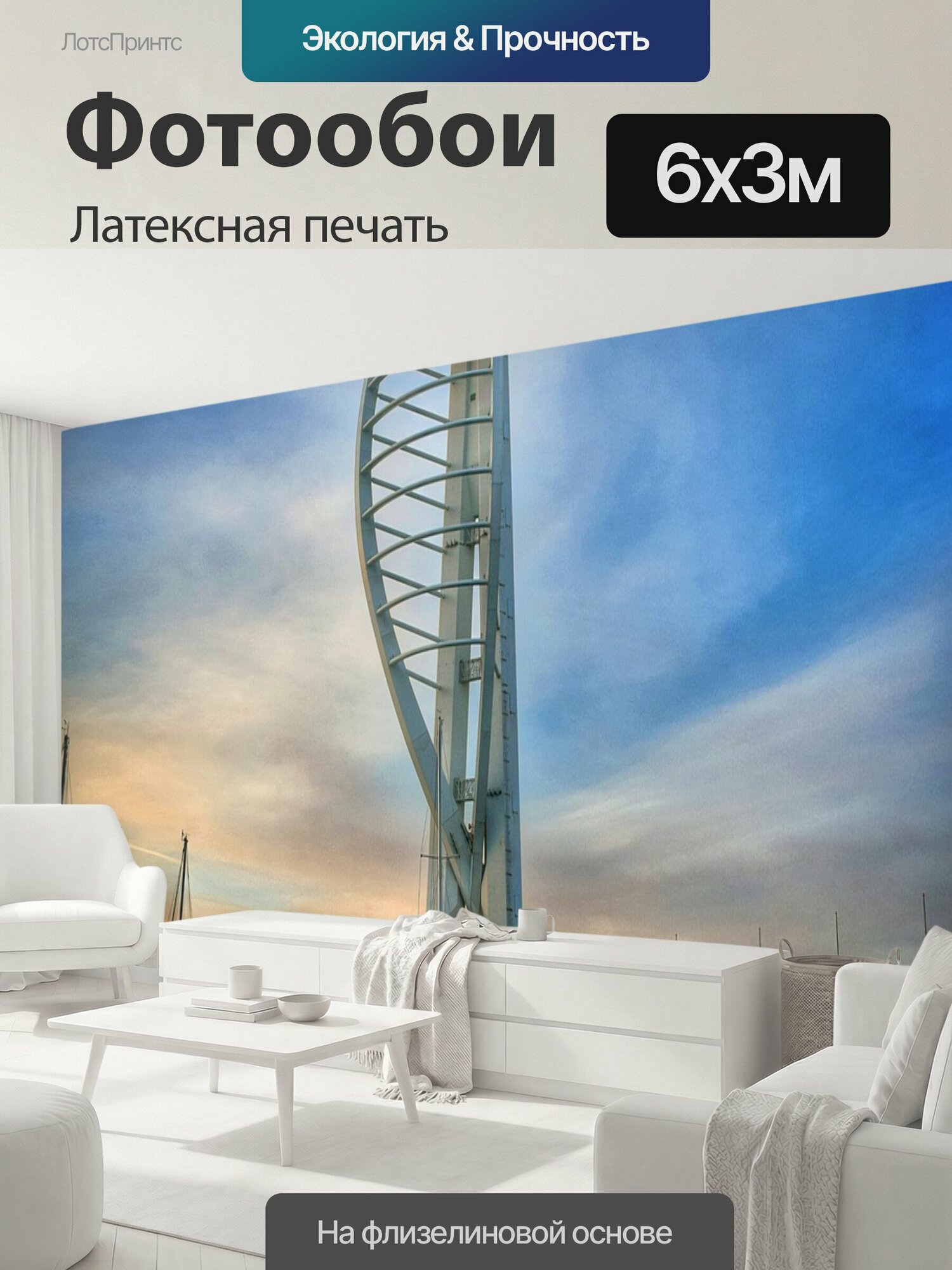 Фотообои моющиеся ударопрочные "Спинакер-башня, портсмут, англия" 600x300 см. латексная печать