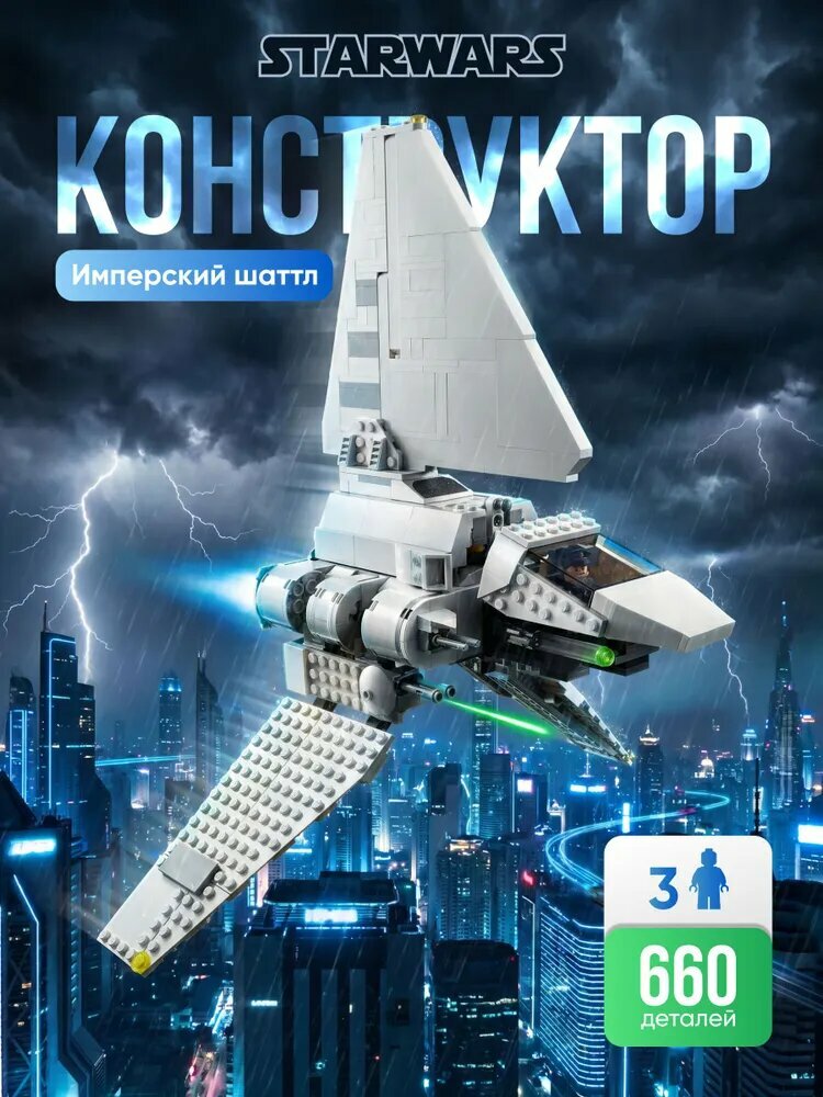 Конструктор "Имперский шаттл", 660 деталей, совместим с Lego Star Wars