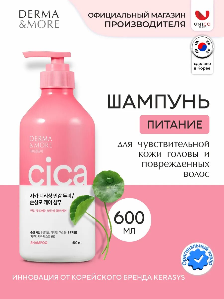 Derma&More Профессиональный корейский шампунь 600 мл от Kera