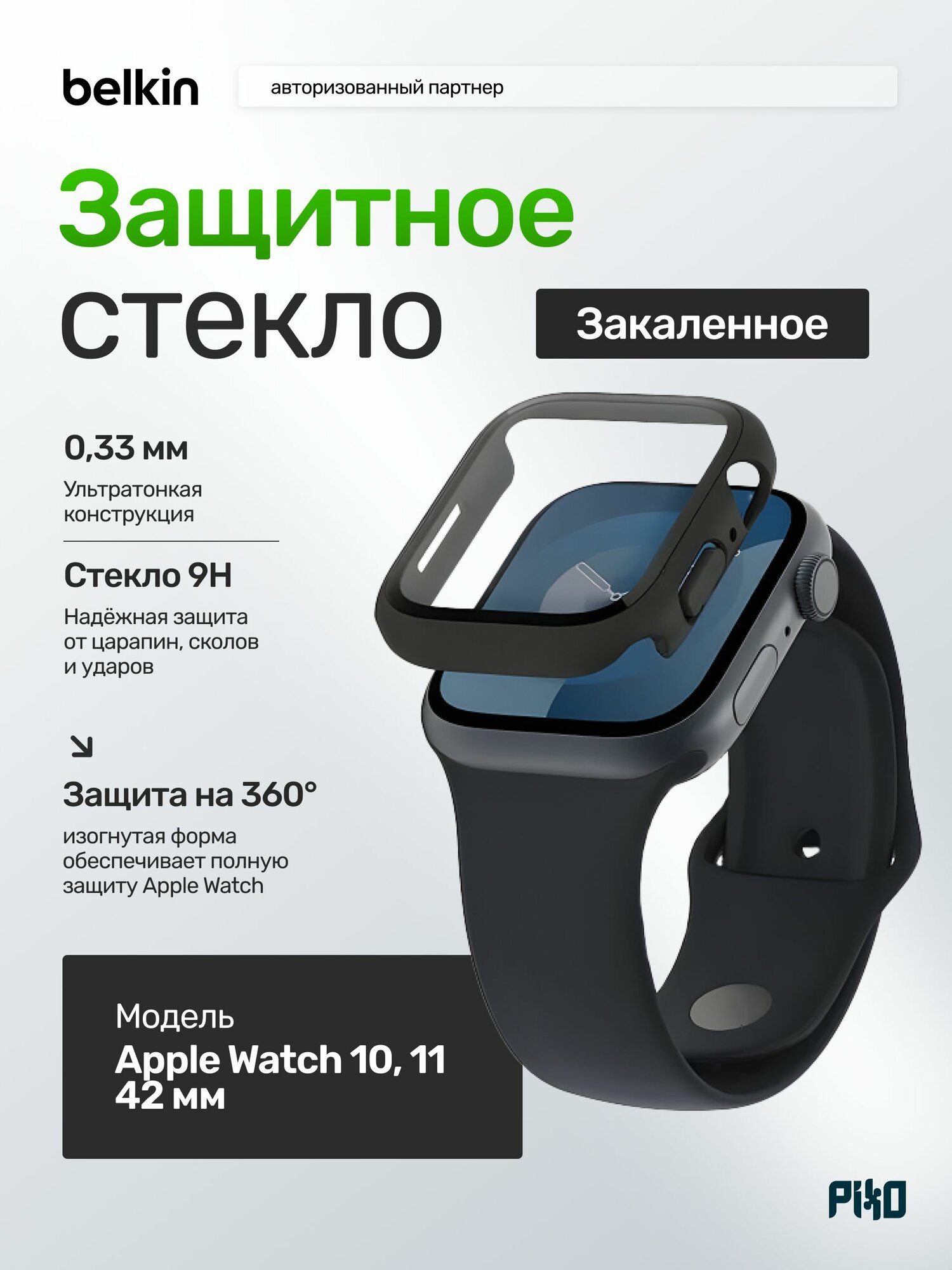 Защитное стекло Belkin для Apple Watch Series 11 / Series 10 42 мм с бампером-чехлом 360, закалённое 9H, изогнутые 3D края, антимикробное, чёрный