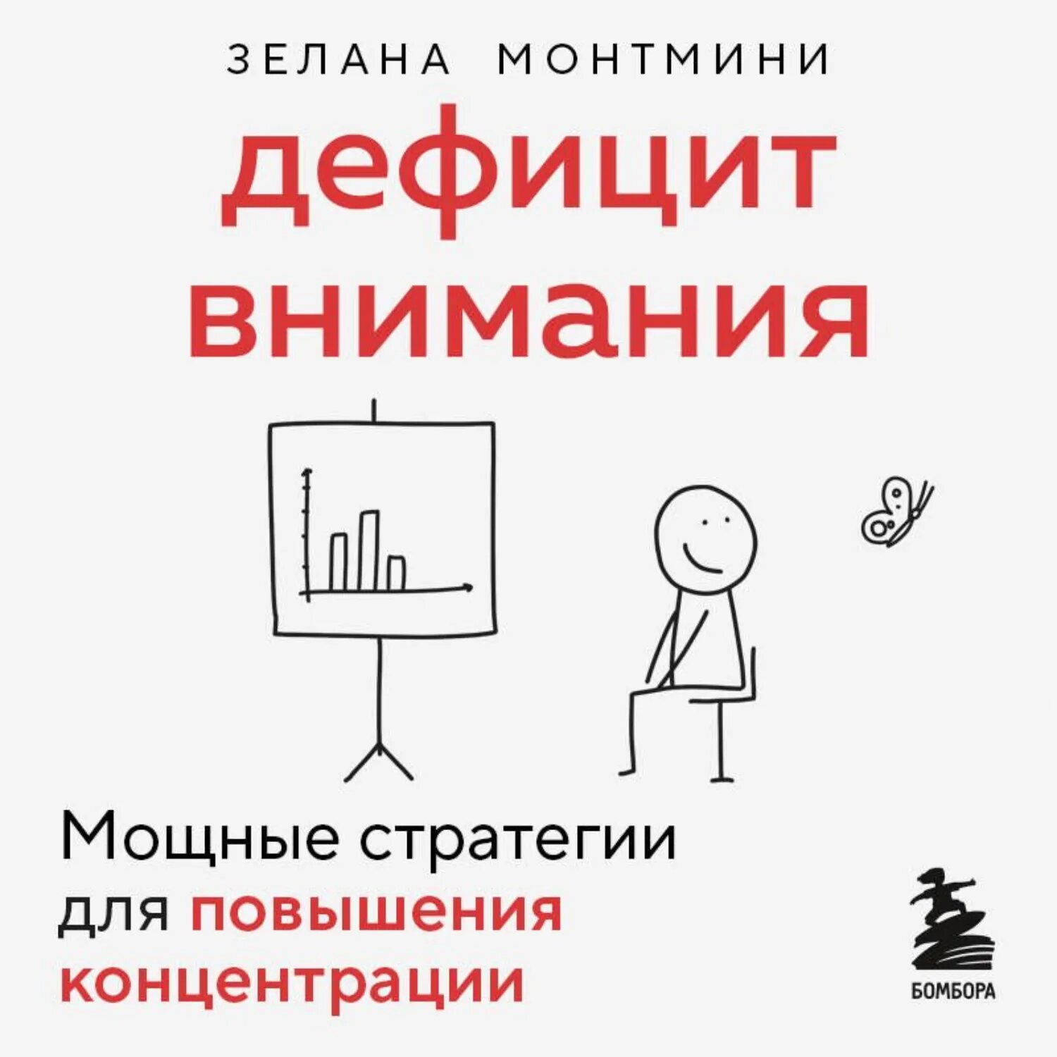 Дефицит внимания. Мощные стратегии для повышения концентрации [Аудиокнига]