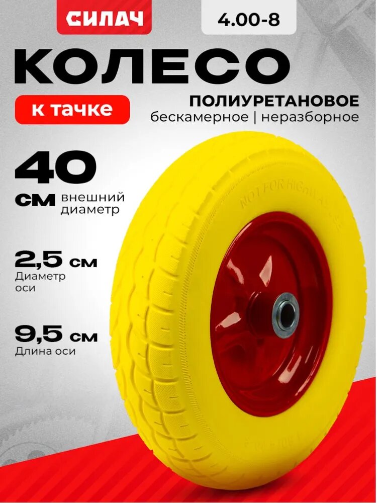 Колесо для тачки садовой полиуретановое / бескамерное силач 4.00-8, 25 мм