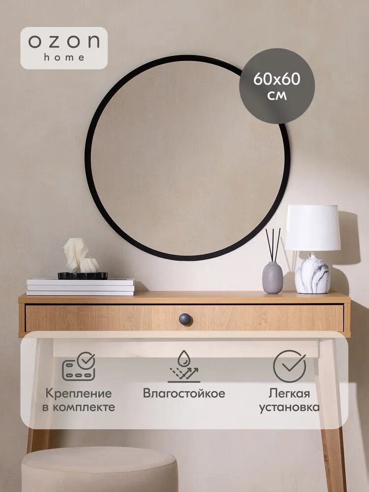 Зеркало Ozon home Круг, 60 см