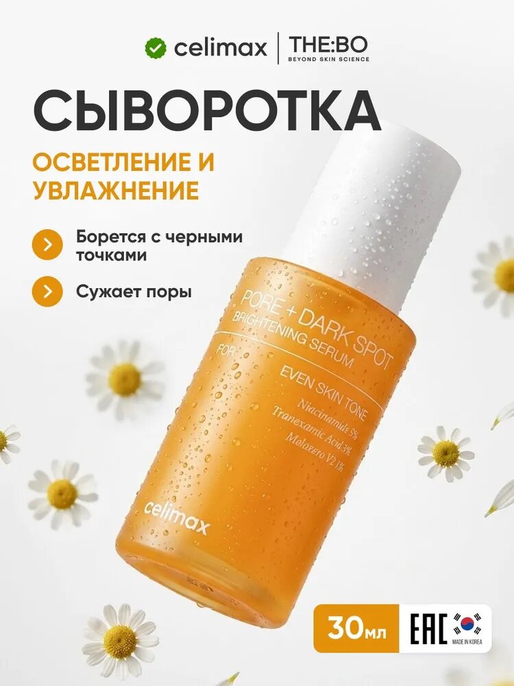 Celimax Сыворотка для лица осветляющая, от пигментации увлажняющая, 30мл с ниацинамидом / Селимакс PORE + DARK SPOT Brightening Serum