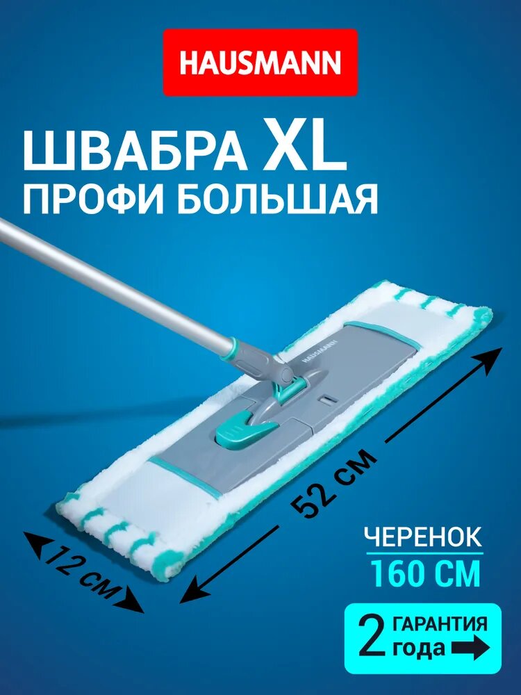Швабра для мытья полов с телескопической ручкой Hausmann Profi Professional