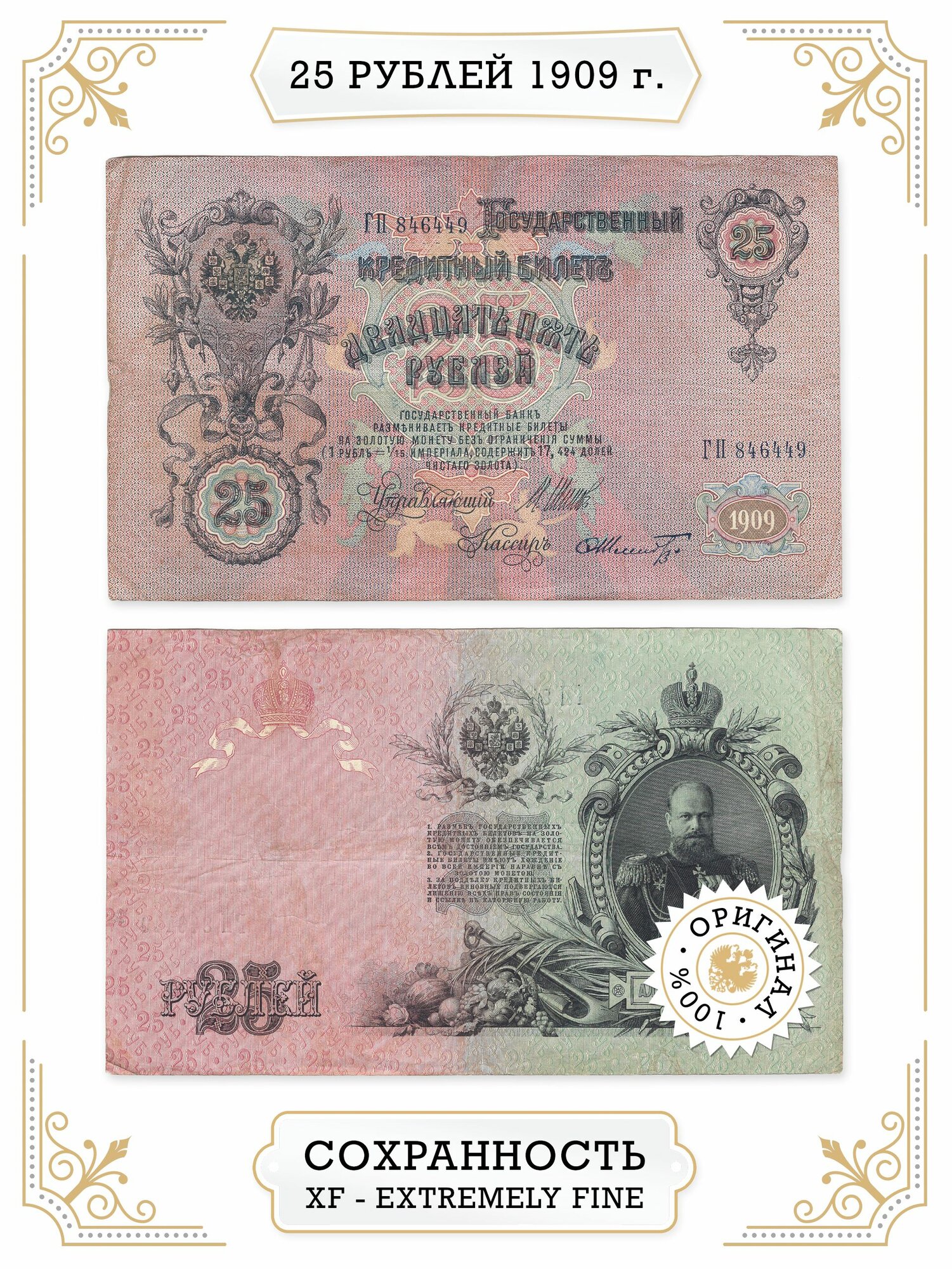Банкнота 25 рублей 1909 года. Государственный кредитный билет. Российская империя. Купюра из обращения. Состояние XF - отличная.