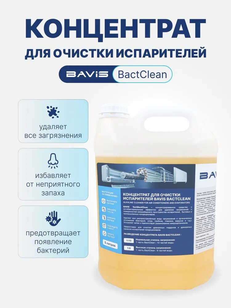Концентрат для очистки и дезинфекции испарителей BAVIS BactClean 5л.(1:6 - 1:10)