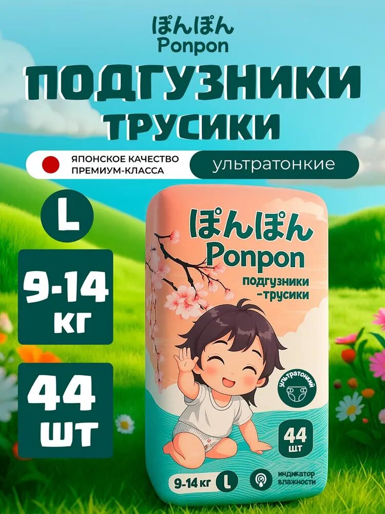 PONPON (Понпон) подгузники-трусики унисекс ультратонкие размер 4, 9-14 кг. L (Л)