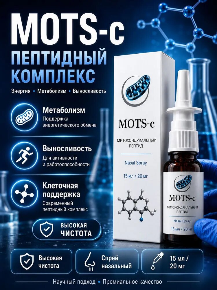 Пептид мотсС Motc 20мг 15 мл, для энергии, метаболизма и выносливости