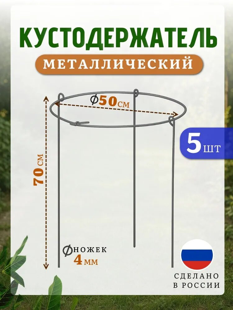 Кустодержатель садовый опора для кустов растений цветов сада