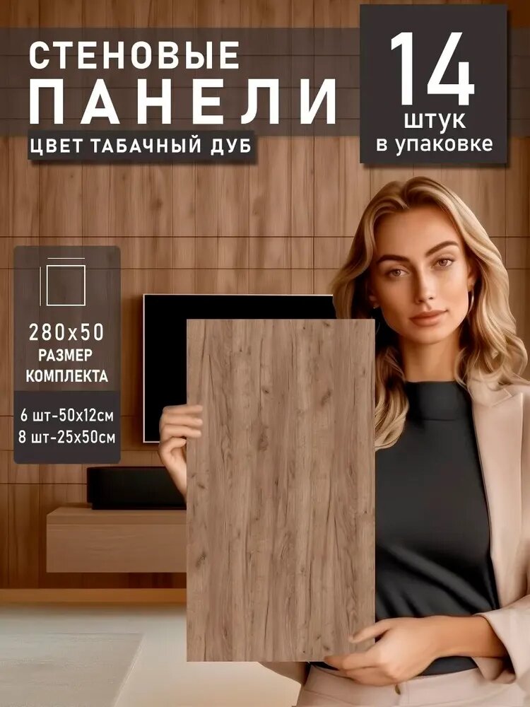 Стеновые панели Табачный дуб 1,4 кв. м, декоративные панели на стену 500х250 мм 8 шт, 500х125 мм 6 шт, 1,4 кв. м