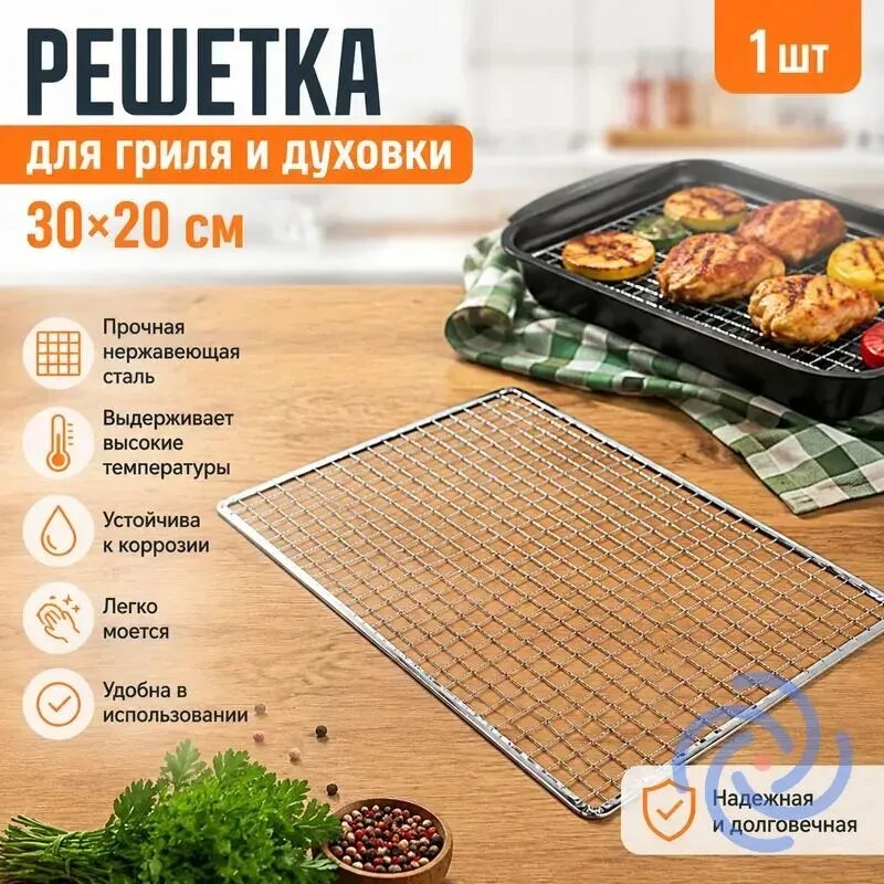 Решетка-гриль Нержавеющая сталь, длина 30 см, ширина 20 см,