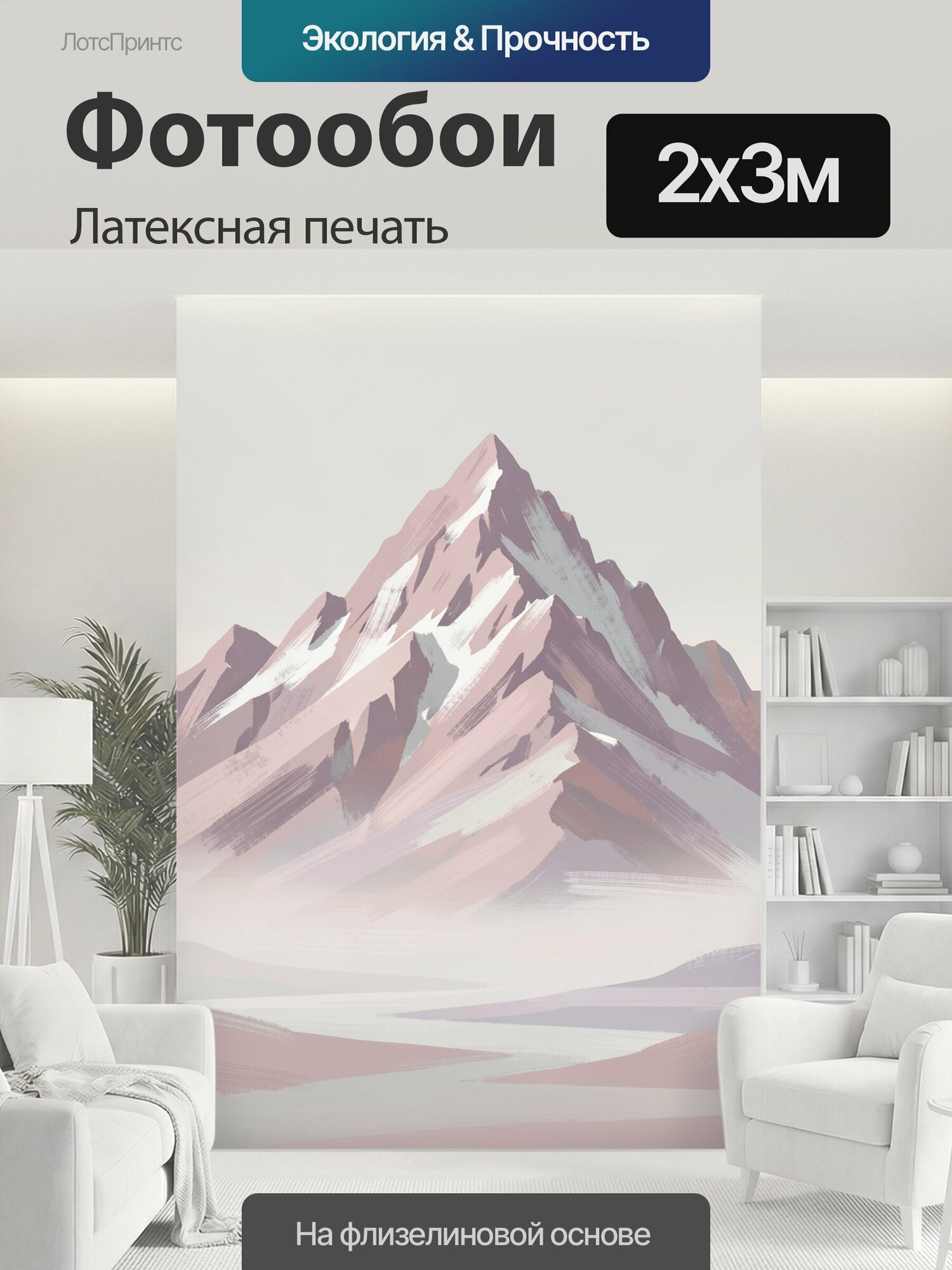 Фотообои моющиеся ударопрочные "Пастельные горные вершины. Фантазийный альпийский вид с высокой заснеженной вершиной, мягкими мазками и дымчатой." 200x300 см. латексная печать