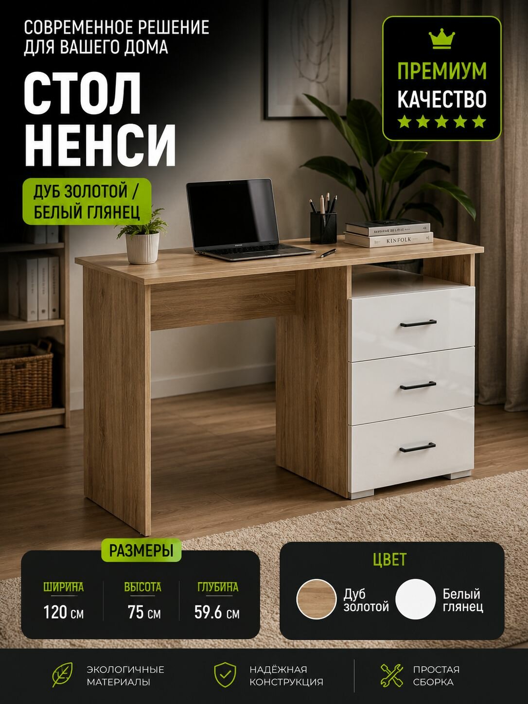 Стол "Ненси" 1200/3 ящика цвет Дуб золотой и Белый глянец ширина 120 см ЛДСП в спальню и офис для подростков и детей