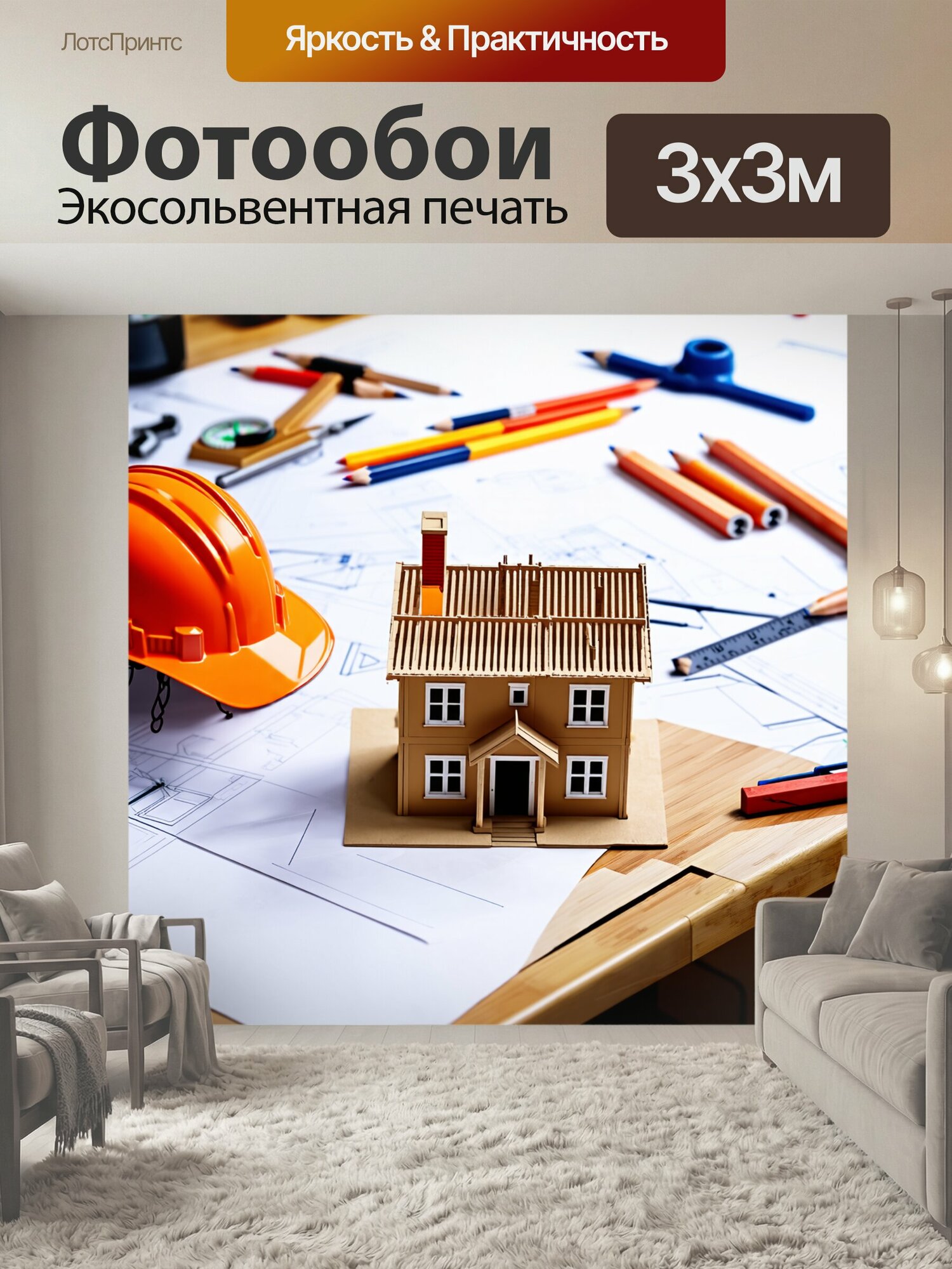 Фотообои "Рабочий стол архитектора или строителя с моделью двухэтажного дома в стадии строительства" 300x300 см. экосольвентная печать