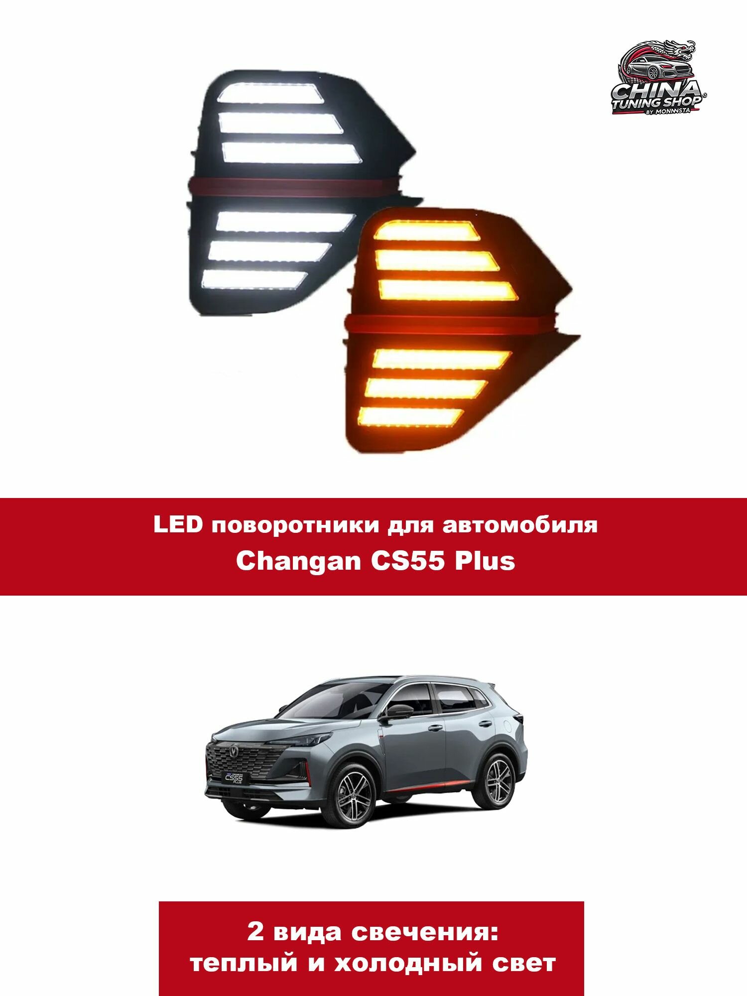 LED поворотники для Changan CS55 Plus