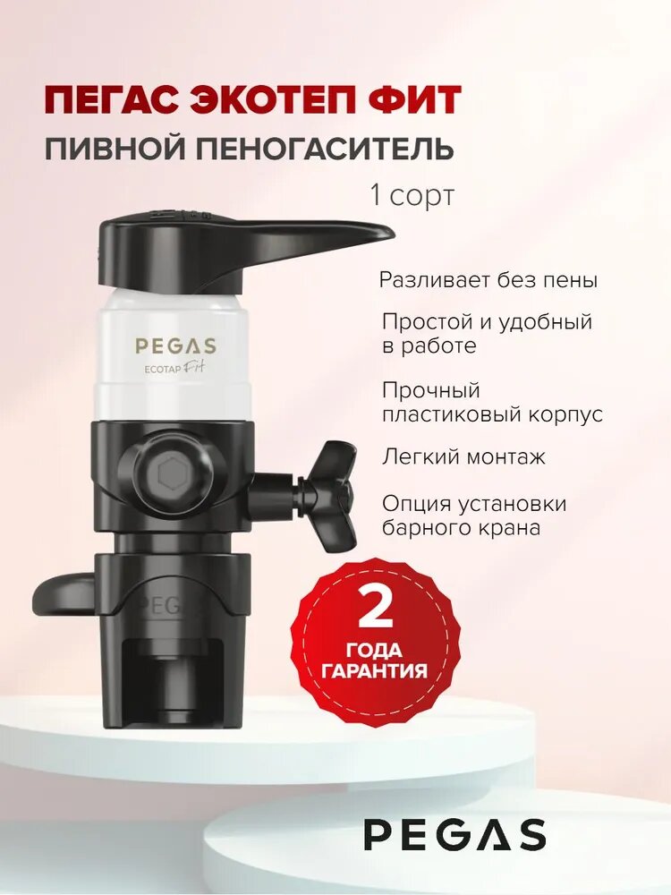 Пеногаситель пивной Пегас Экотеп Фит / Pegas Ecotap Fit / Кран Пегас