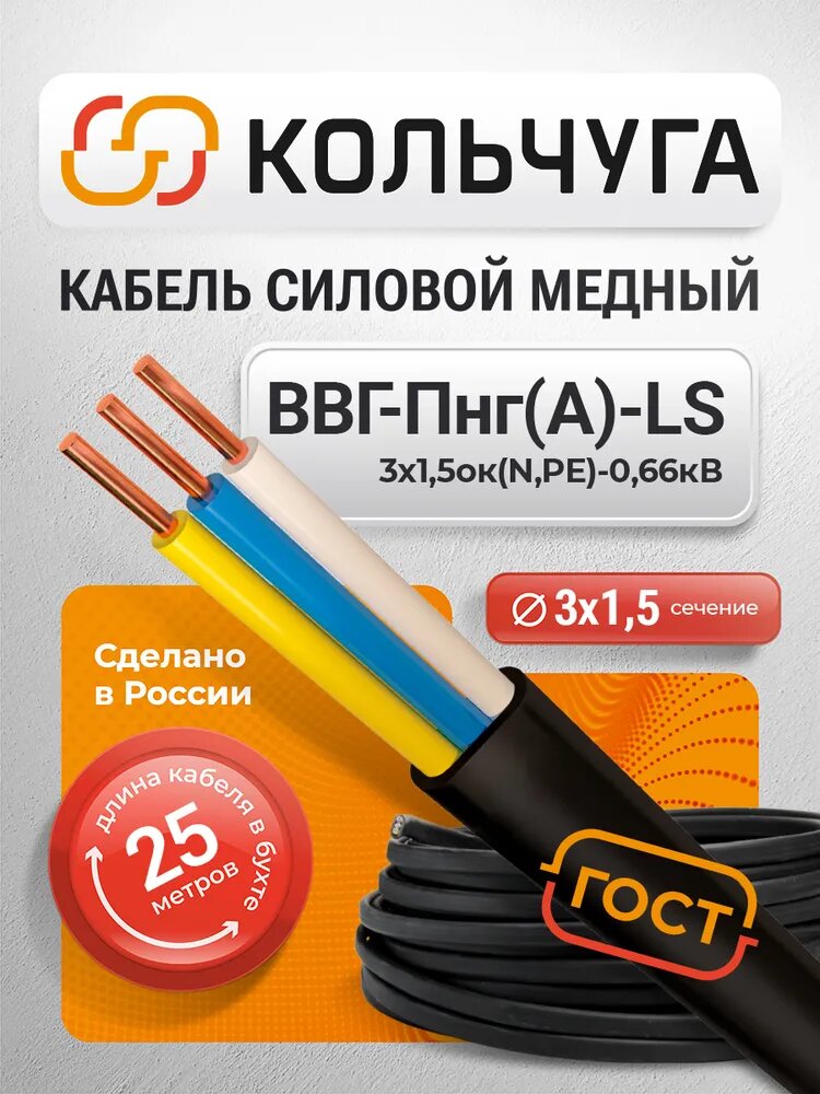 Силовой кабель ВВГ-Пнг(А)-LS 3х1,5 мм кв, 25 м