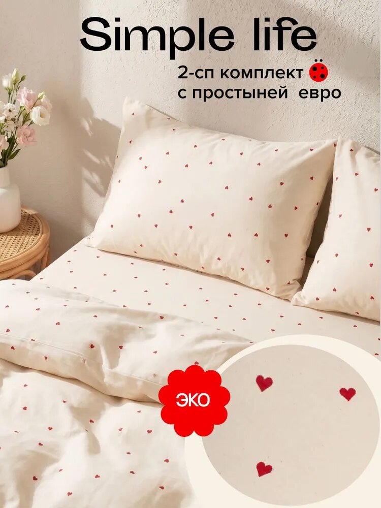 Simple life Постельное белье 2 спальное Поплин, простыня евро (2 нав. 50х70) чистый хлопок