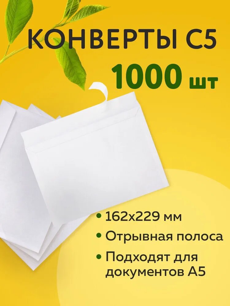 Конверты С5 (162х229 мм), отрывная лента, 80 г/м2, Комплект 1000 шт.