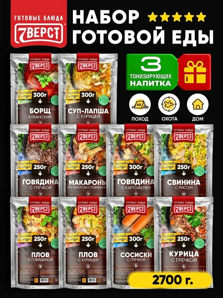 Набор из 10 готовых блюд от 7 Вёрст: Гречка, Макароны, Картофель с говядиной, Свинина с рисом, Плов, Сосиски, Борщ, Куриный суп