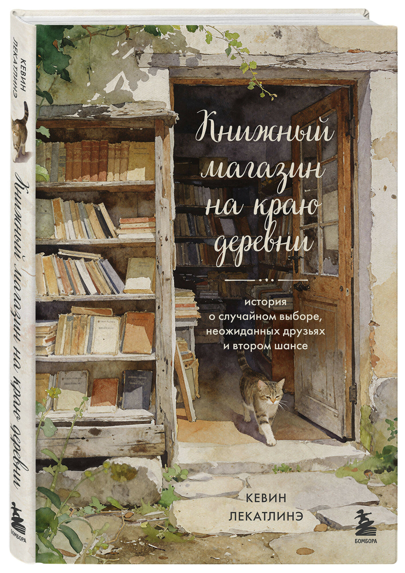 Книжный магазин на краю деревни: История о случайном выборе, неожиданных друзьях и втором шансе