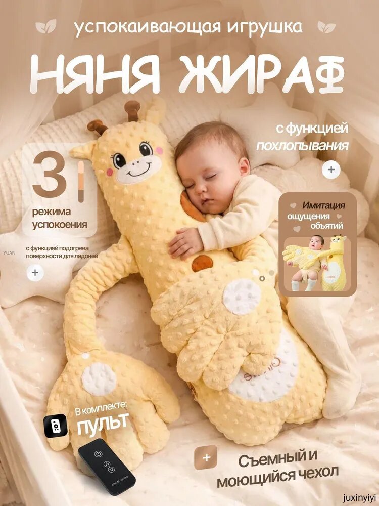 Комфортер для новорожденных, няня жираф
