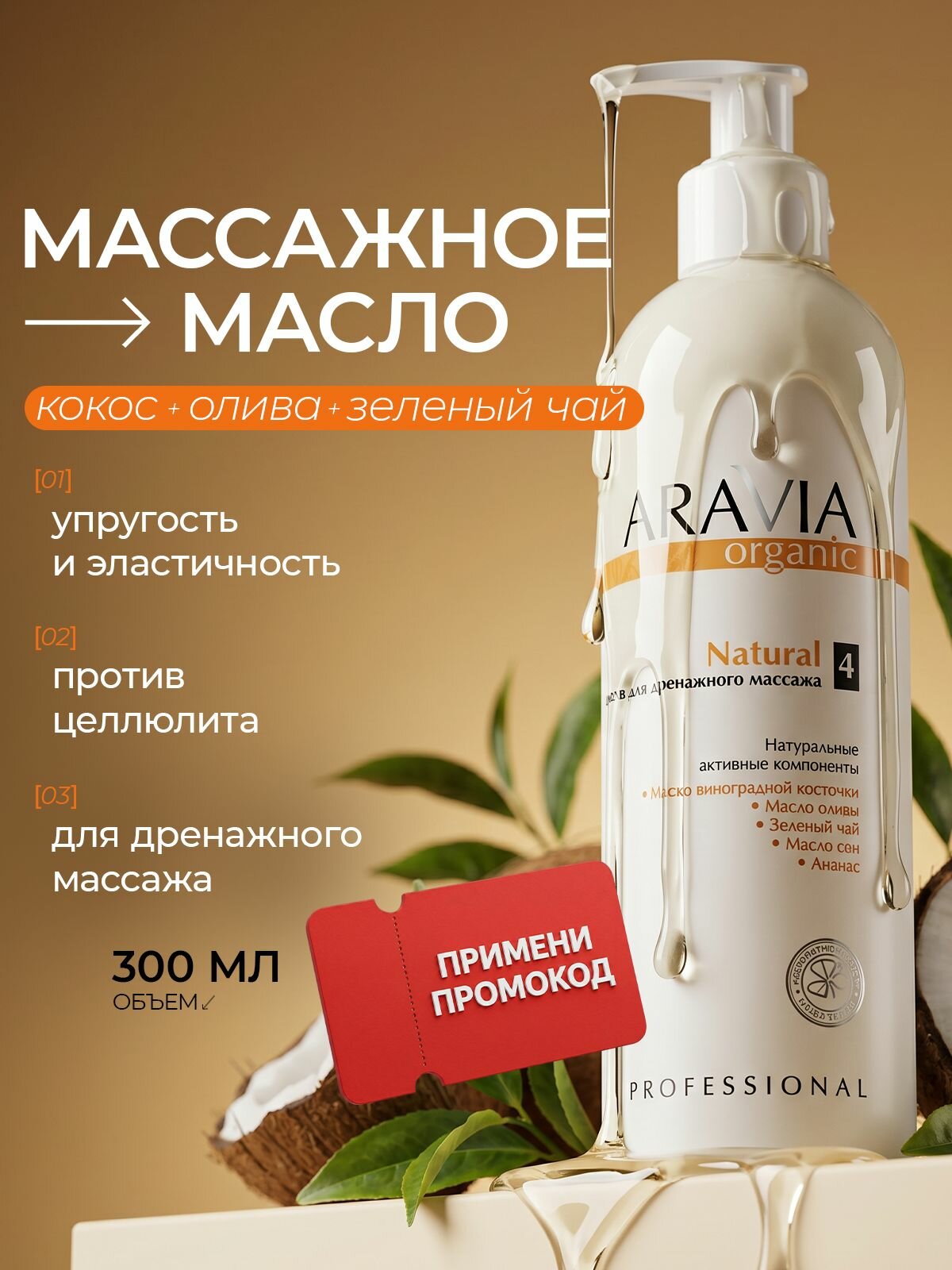 ARAVIA Organic Масло для массажа увлажняющее для тела антицеллюлитное, 300 мл антицеллюлитное масло увлажняющее масло для тела массажное масло