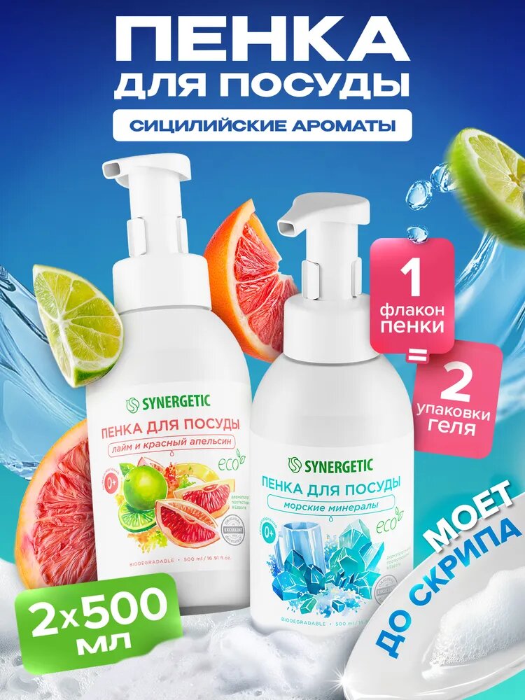 Средство для мытья посуды 2 шт SYNERGETIC 1000 мл (500 мл х 2шт), для мытья детской посуды, антибактериальное, гипоаллергенное, биоразлагаемое, эко средство