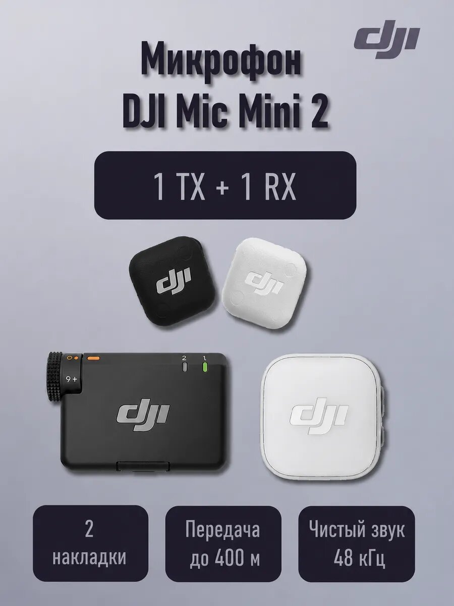 Беспроводной микрофон DJI Mic 2 Mini ( 1 tx + 1 rx)