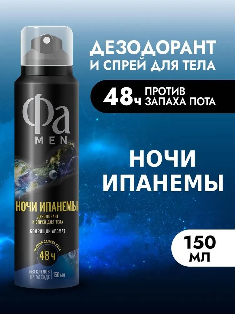 Фа MEN Аэрозоль дезодорант & спрей для тела мужской Ночи Ипанемы, 150 мл