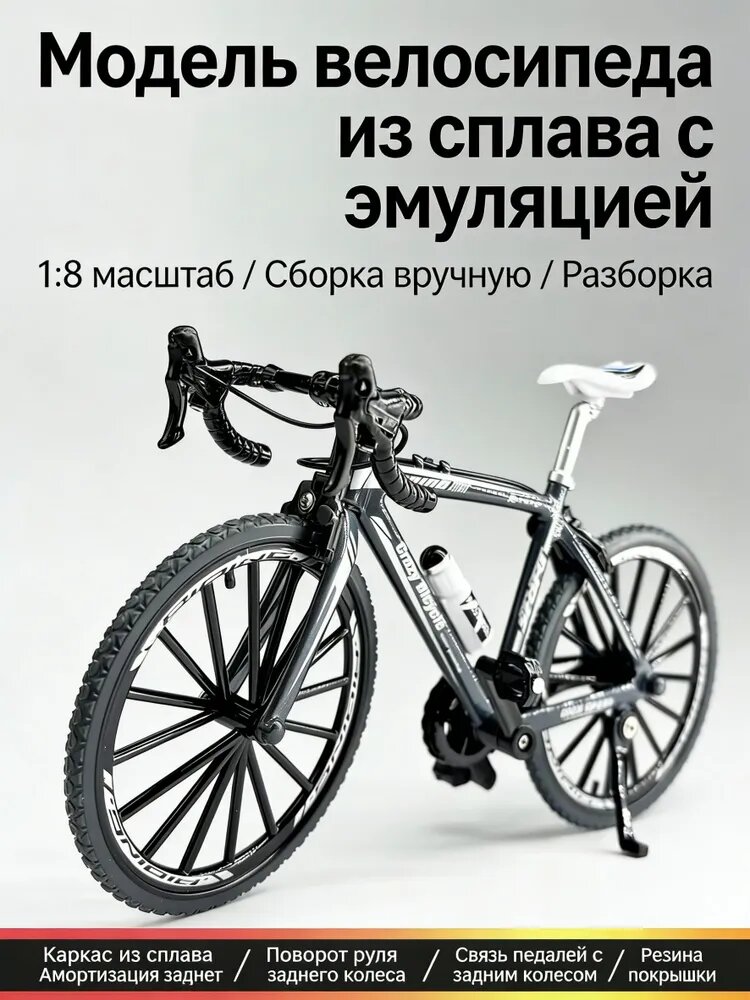 Сборная модель шоссейного велосипеда 1:8 с рулём-бараном, металлический конструктор