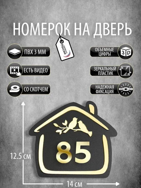 Номер на дверь квартиры, табличка с номером 85