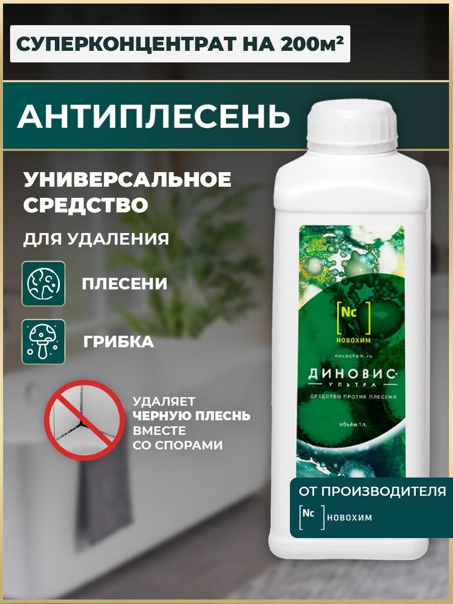Антиплесень, концентрат на 200 кв. м. Уничтожает плесень, грибки в подвалах, в ванной, погребе, жилых помещениях, в местах содержания животных и птицы.
