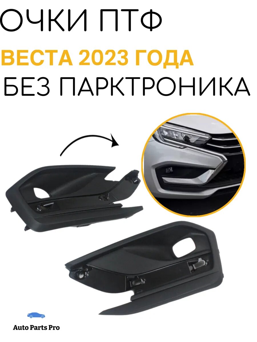Рамки ПТФ Веста, очки противотуманных фар