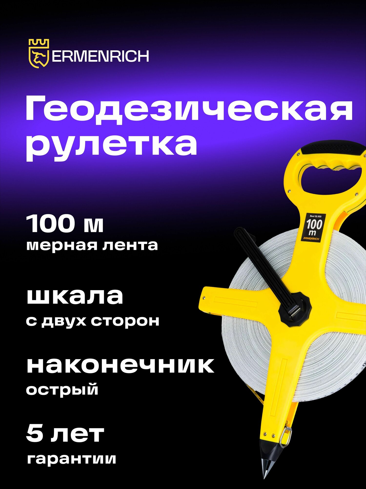 Измерительная рулетка геодезическая строительная Ermenrich Reel SL100, 100м