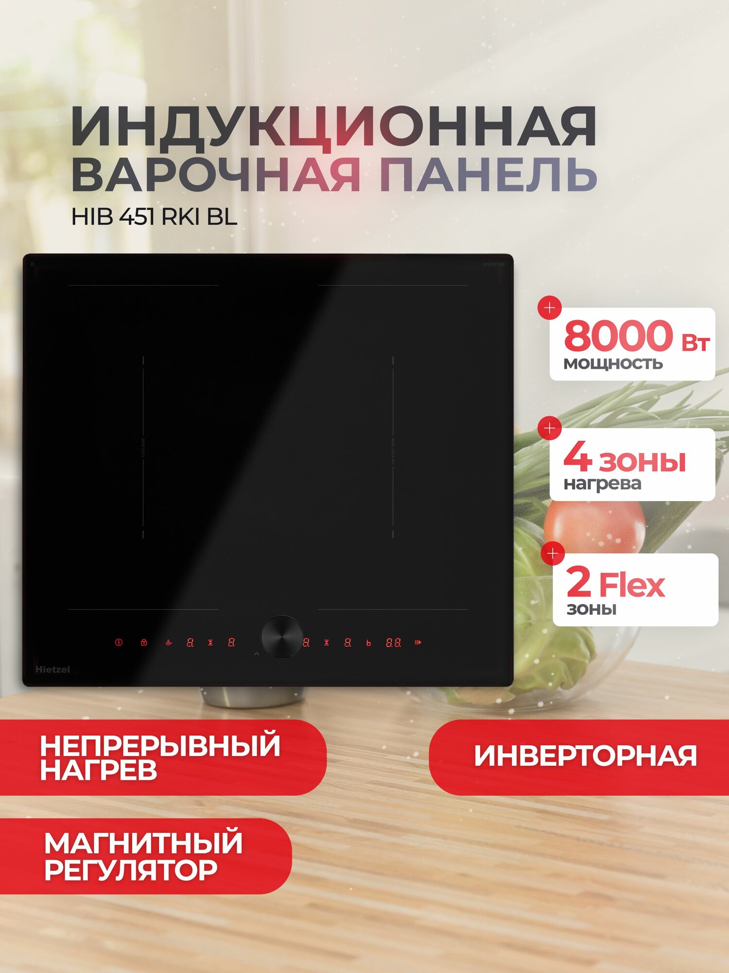 Индукционная варочная панель Hietzel HIB 451 RKI BL, непрерывный нагрев, дискретный инвертор нового поколения, сенсорное управление STEALTH, шайба регулятор, 60 см, 2 Flex Zone, таймер, Booster