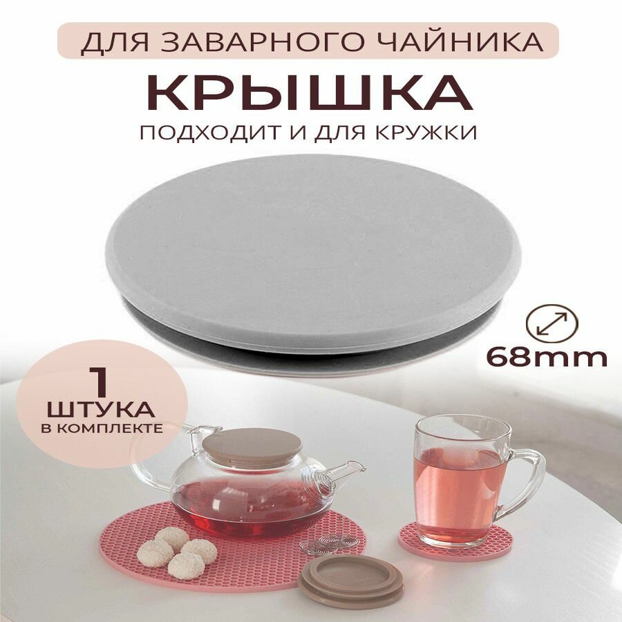 Крышка силиконовая для чайника заварочного