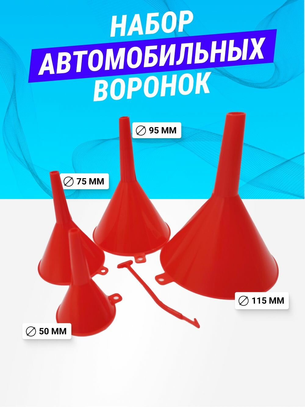 Воронка автомобильная для бензина, масла, дизеля, диаметр 50, 75, 95, 115 мм, 4шт. (красный/оранжевый)) набор воронок для топлива разные диаметры
