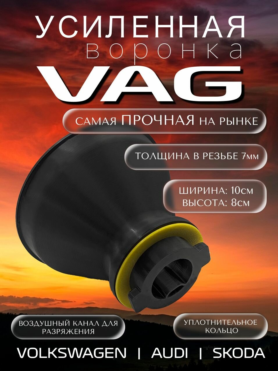Усиленная воронка для заливки масла VAG: Volkswagen, Audi, Skoda. Лейка для авто автомобильная воронка для VAG воронка для масла