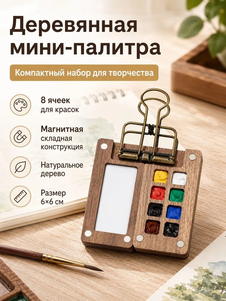Мини-набор акварельных красок в деревянном футляре с палитрой, кистями и блокнотом