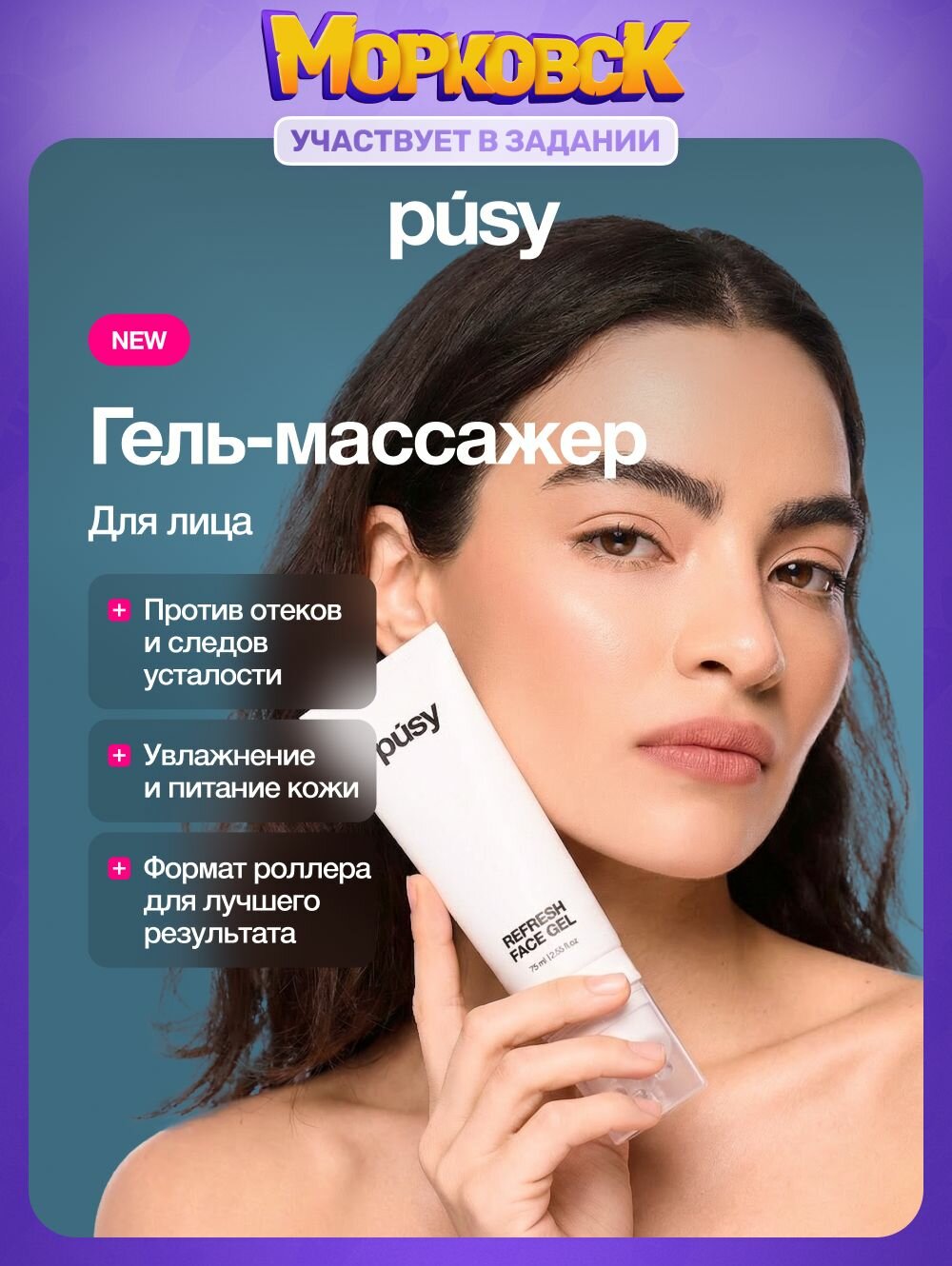 Гель-массажер для лица PUSY REFRESH FACE GEL, с кофеином, против отеков