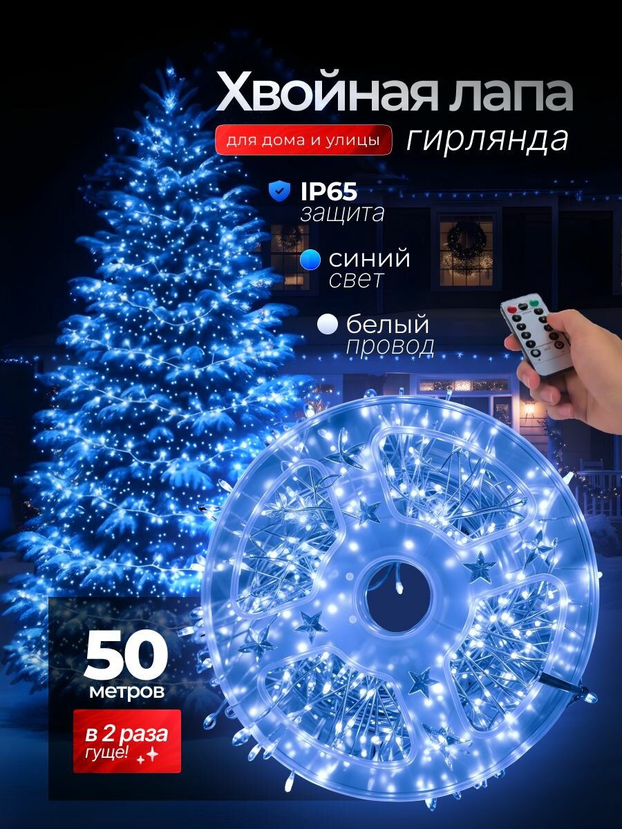 Электрогирлянда роса-мишура Хвойная лапа, гирлянда Светодиодная 50 м, питание От сети 220В, белый провод с пультом