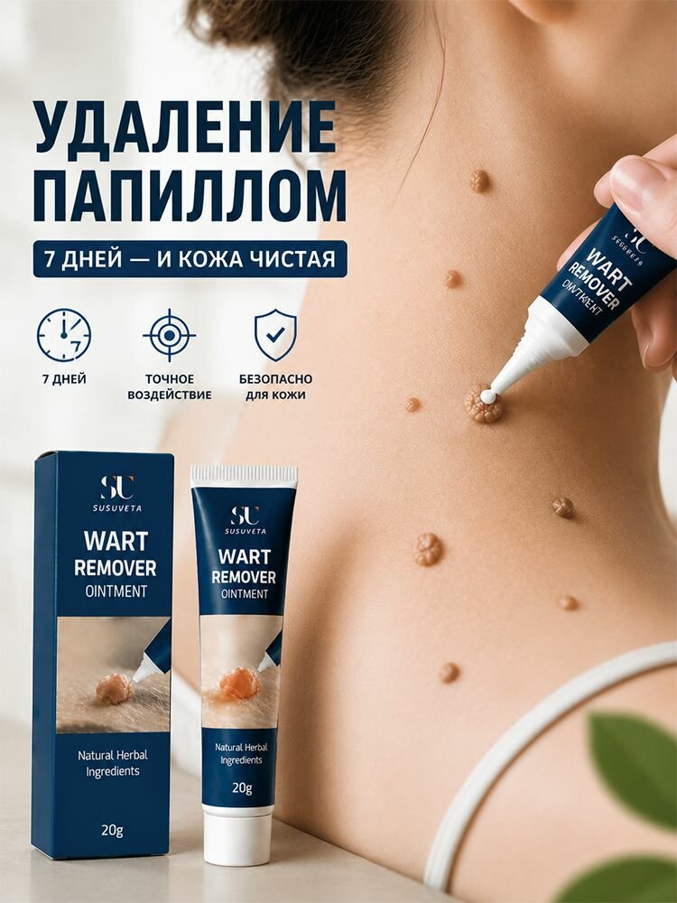Крем для лечения папиллом и бородавок, эффективно лечит родинки, папилломы и разные виды бородавок. Безболезненно, без следов, без побочных эффектов, безопасно и эффективно. 20 г