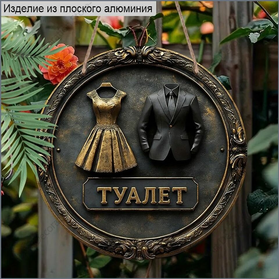 Декоративная покраска алюминия, украшения для туалетов, украшение для дома, 2d металлическая табличка, 20 см.