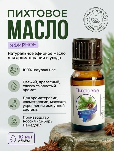 Сибирь намедойл Пихтовое, 10 мл - 100% эфирное натуральное масло