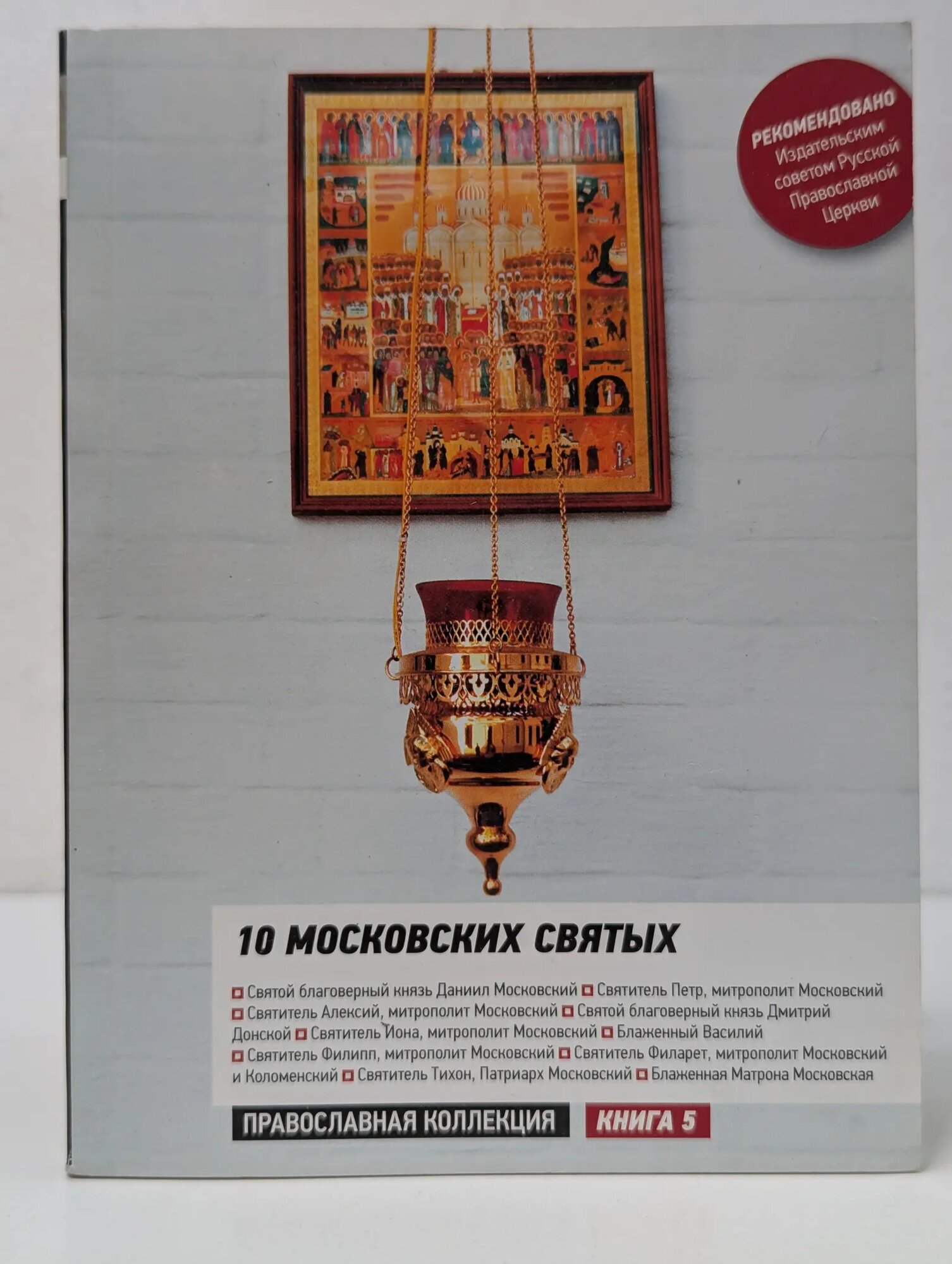 Православная коллекция. Книга 5. 10 Московских Святых Куприянов Александр (ред.) 2013