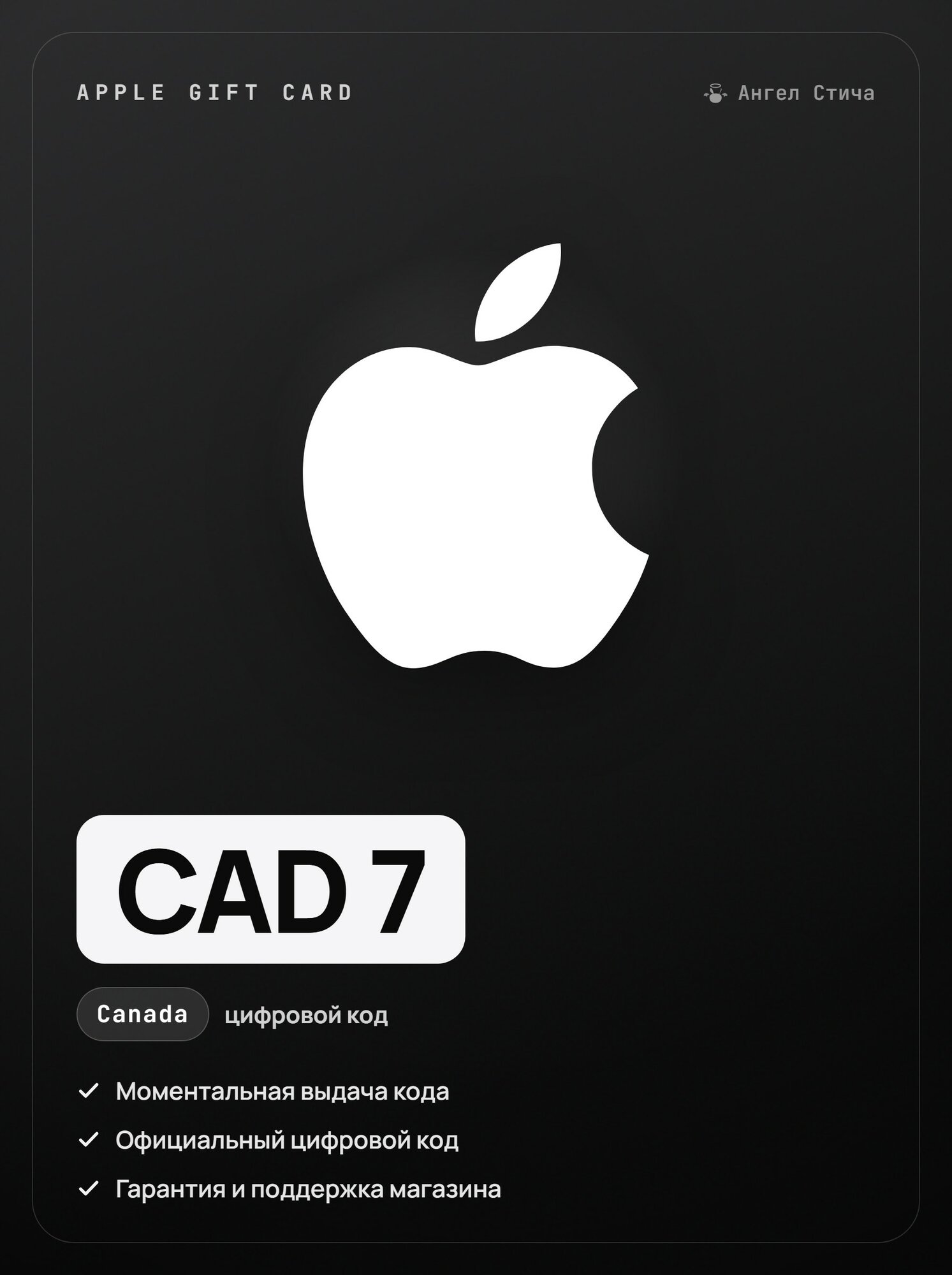 Apple Gift Card 7 CAD Канада пополнение кошелька автовыдача / Apple Gift Card Canada 7 CAD код активации