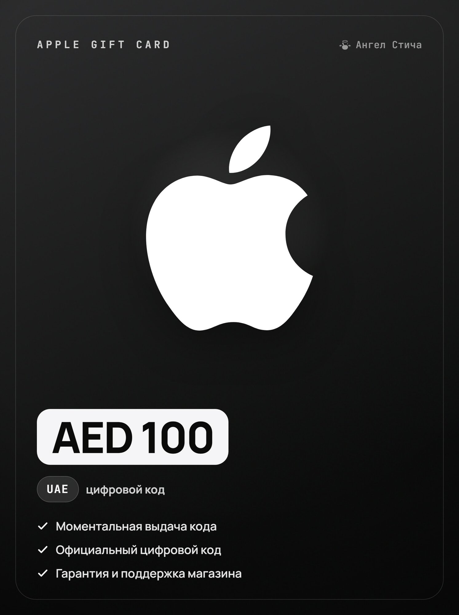 Apple Gift Card 100 AED ОАЭ пополнение кошелька автовыдача / Apple Gift Card UAE 100 AED код активации