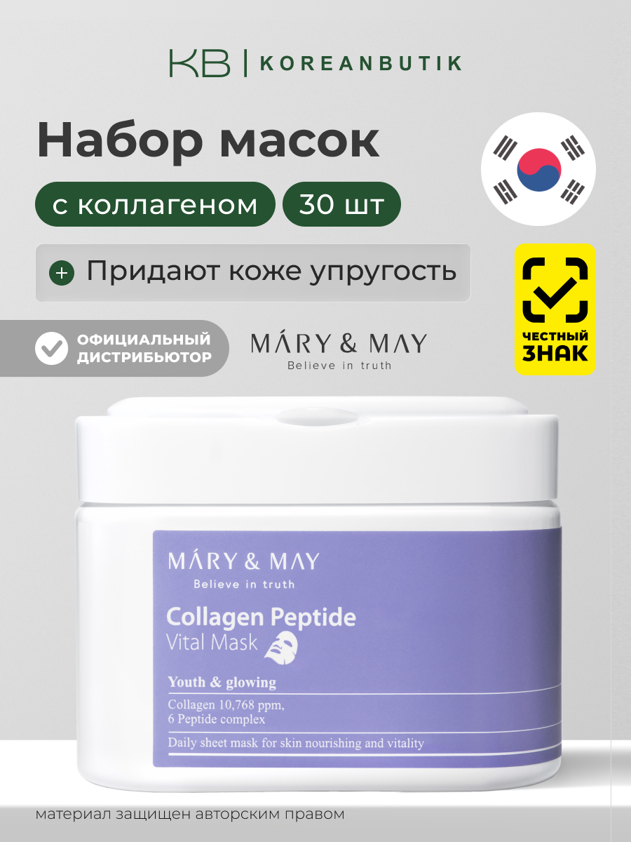 Подарочный набор тканевых масок c пептидами | Mary&May Collagen Peptide Vital Mask 30ea